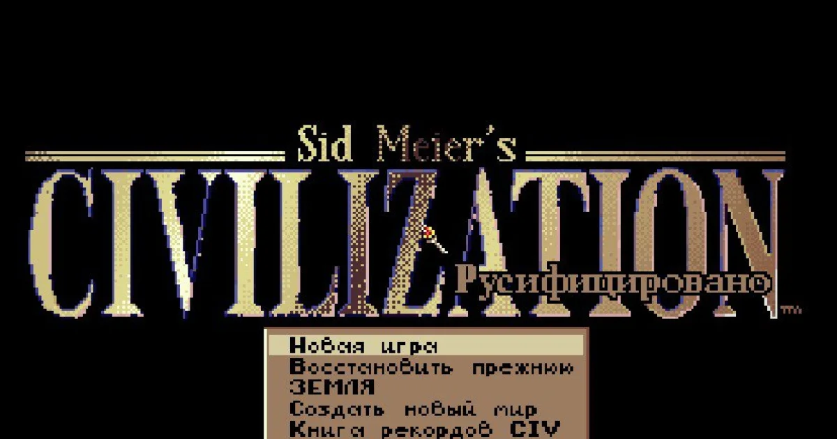 Цивилизация (Civilization) - Русская версия | ДОС игры в браузере