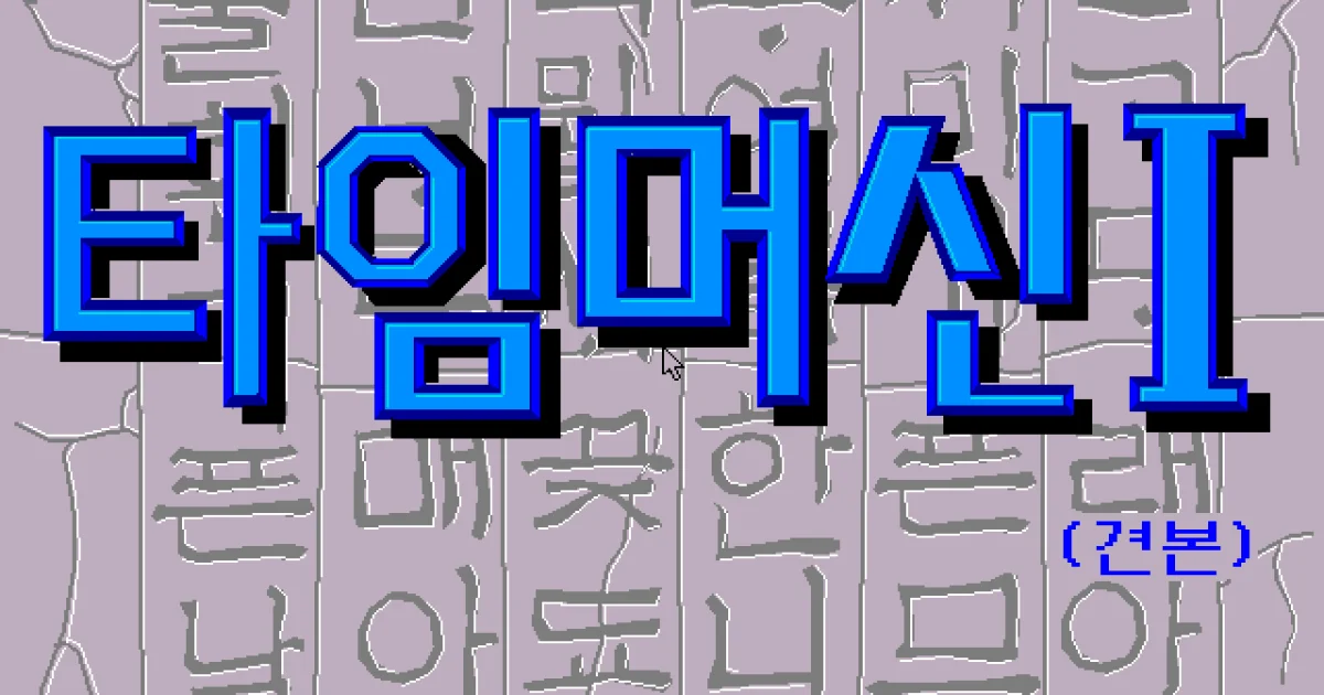 Time Machine I | DOS games in browser
